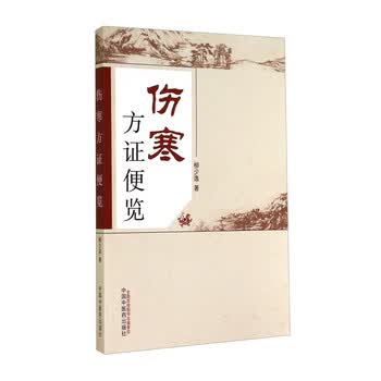 伤寒方证便览