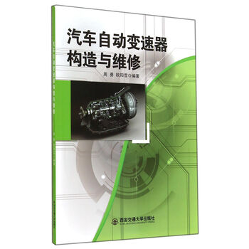 汽车自动变速器构造与维修