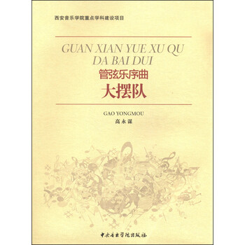 管弦乐序曲：大摆队
