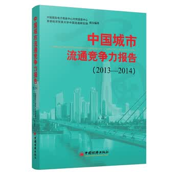 中国城市流通竞争力报告（2013-2014）