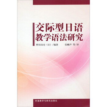 交际型日语教学语法研究