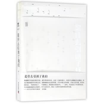 是什么引诱了我们/全民科学阅读丛书