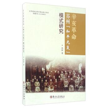 辛亥革命苏州和平光复模式研究