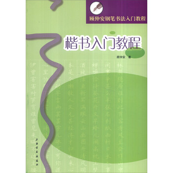 新书--顾仲安钢笔书法入门教程:楷书入门教程9787547900819