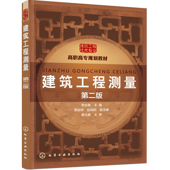 建筑工程测量(李会青)（第二版）
