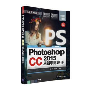 Photoshop CC 2015 从新手到高手（附光盘）