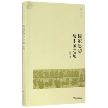 [正版图书]儒家思想与中国之道