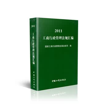 2011 工商行政管理法规汇编