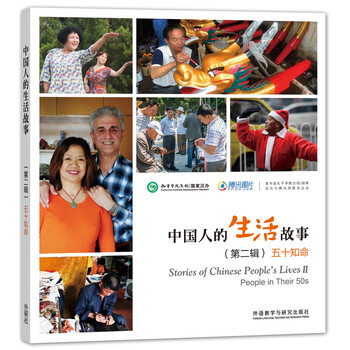 中国人的生活故事(第二辑)五十知命