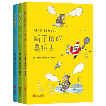 断了角的奥拉夫（套装全3册） （爱心树童书）