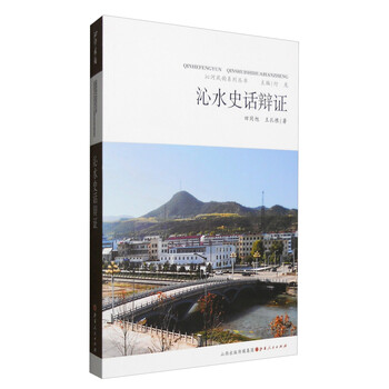 沁河风韵系列丛书：沁水史话辩证