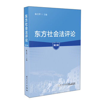 东方社会法评论（第三卷）