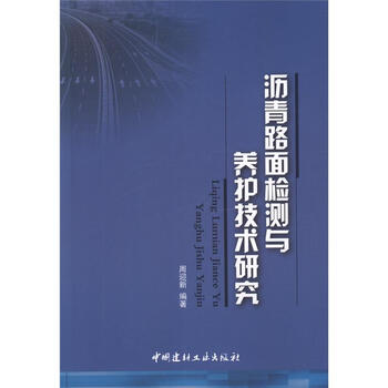 沥青路面检测与养护技术研究