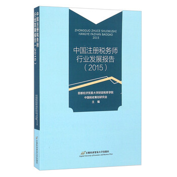 中国注册税务师行业发展报告（2015）
