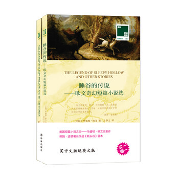 双语译林：睡谷的传说 欧文奇幻短篇小说选（附英文原版1本）