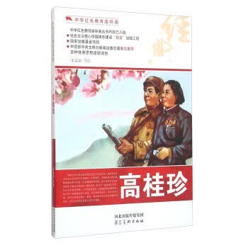 高桂珍/中华红色教育连环画
