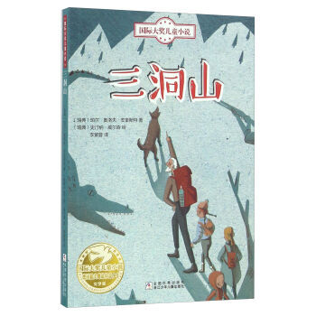 三洞山/国际大奖儿童小说