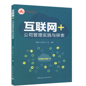 互联网+公司管理实践与探索