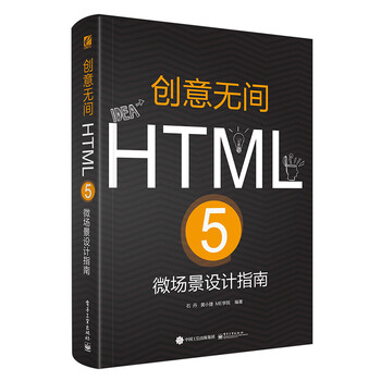 创意无间――HTML 5微场景设计指南（全彩）