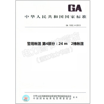 GA 1052.4-2013 警用帐篷 第4部分:24 m 2棉帐篷 1052