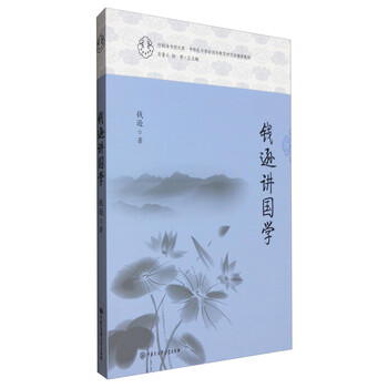钱逊讲国学