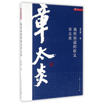 我所知道的祖父章太炎(精)/章学研究论丛