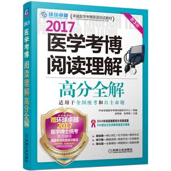 【正版新书】2017医学考博阅读理解高分全解   9787111548614