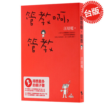 管教啊，管教 港台原版 汪培珽 亲职教育