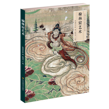 [正版图书]榆林窟艺术