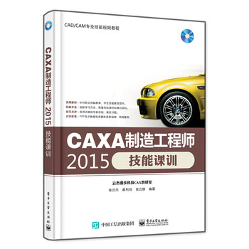 CAXA制造工程师2015技能课训