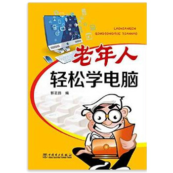 老年人轻松学电脑