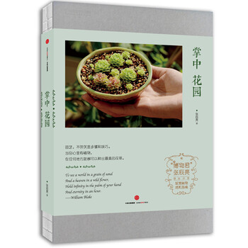 [正版图书]掌中花园（无穷小亮亲身经验的观赏植物培育指南 ）