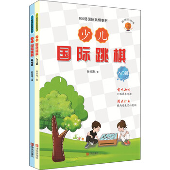 少儿国际跳棋（套装共2册）