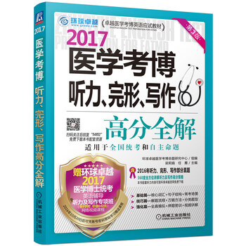 [正版新书]2017医学考博听力、完形、写作高分全解（第3版）9787111548522机械工业