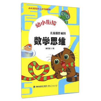 幼小衔接：儿童操作材料（数学思维）