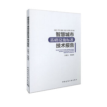 智慧城市基础设施标准指标技术报告