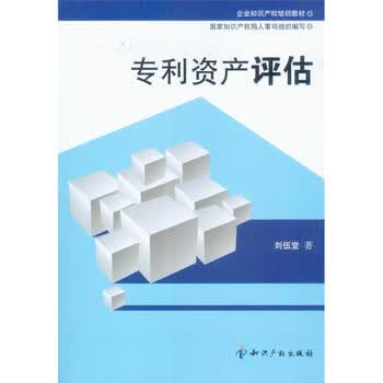 企业知识产权培训教材/专利资产评估