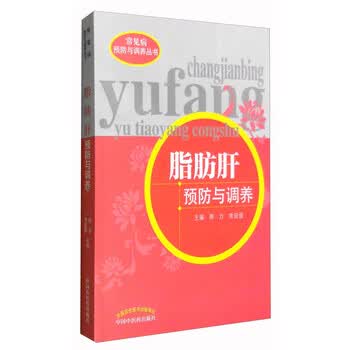 常见病预防与调养丛书：脂肪肝预防与调养