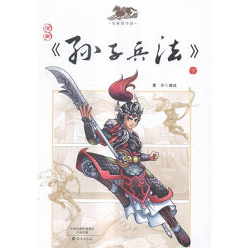 漫画<<孙子兵法>>-下 政治/军事 童乐编绘 海燕出版社 9787535051905