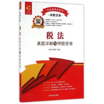 税法真题详解与押题密卷(决胜注会)/宇航版考试系列