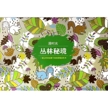 丛林秘境/漫时光