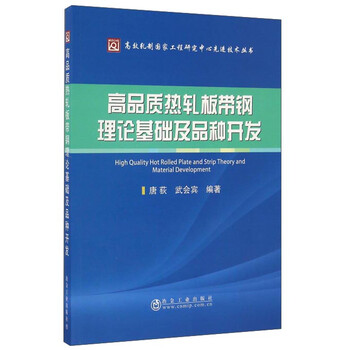   高品质热轧板带钢理论基础及品种开发9787502473396冶金工业
