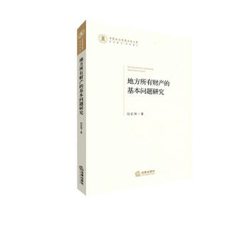 地方所有财产的基本问题研究