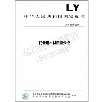 LY/T 2375-2014 托盘用木材质量分级