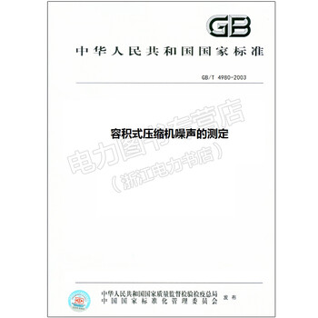 GB/T 4980-2003 容积式压缩机噪声的测定