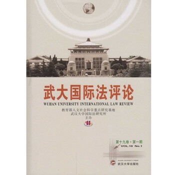 武大国际法评论（第十九卷·第一期）