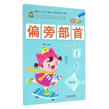 偏旁部首（彩色版）/学前规范书写练习