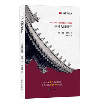 中国人的德行