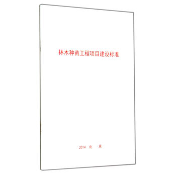 林木种苗工程项目建设标准