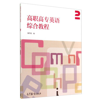 高职高专英语综合教程2（附光盘）